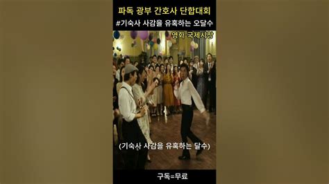 영화 국제시장 파독 광부 간호사 단합대회 독일 기숙사 사감 유혹하는 오달수 Youtube