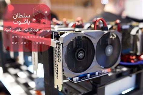 ترخیص کارت گرافیک ماینر از گمرک