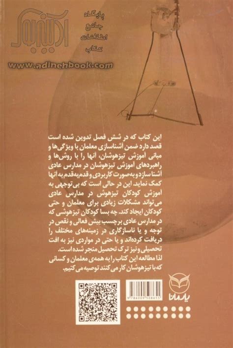 خرید کتاب آموزش به کودکان تیزهوش و سرآمد در مدارس عادی راهنمای عملی