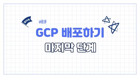 Gcp Vm에 배포하기