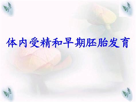 体内受精和早期胚胎发育word文档在线阅读与下载无忧文档