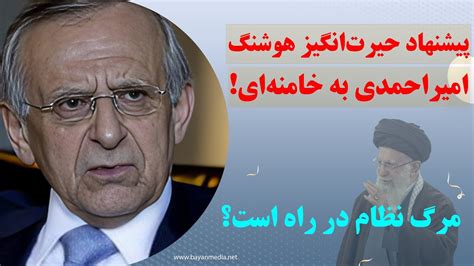 پیشنهاد حیرت‌انگیز و شوکه‌کننده هوشنگ امیراحمدی به خامنه‌ای Youtube