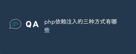 Php依赖注入的三种方式有哪些 叮当号