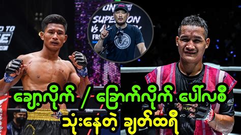 One Championship ရဲ့ မြန်မာဈေးကွက် အပေါ်ထားတဲ့ သဘောထားကို သုံးသပ်ကြည့်ခြင်း Youtube