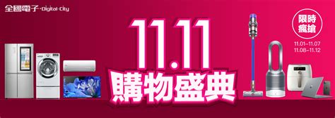 全國電子 全國線上限定 破盤雙11 最高享千元折扣