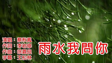 蔡秋鳳 雨水我問你 Youtube