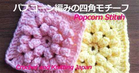 パプコーン編みの四角モチーフ27かぎ針編み編み図字幕解説 How to Crochet Popcorn Motif Crochet