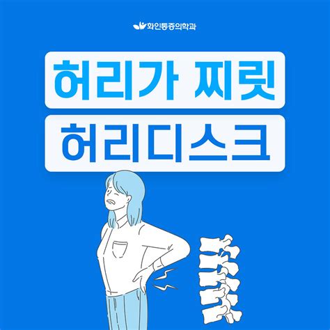 이수역허리디스크 증상을 방치해서는 안 되는 이유