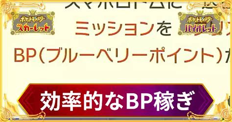 【藍の円盤】bpの効率的な稼ぎ方と使い道｜ソロbp稼ぎのコツ【ポケモンsv Dlc】 Appmedia