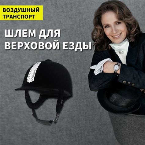 шлемы для конного спорта - купить с доставкой по выгодным ценам в ...