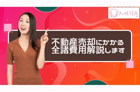 不動産売却時にかかる費用の目安 税金や手数料などの全費用について解説