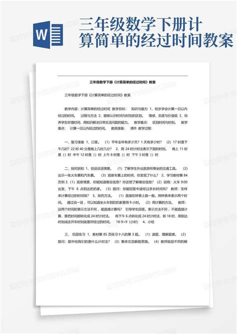 三年级数学下册计算简单的经过时间教案 Word模板下载 编号lnobogbo 熊猫办公