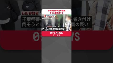 【逮捕】成田空港のやぐら撤去の際、機動隊員の業務を”妨害” Shorts │ 【気ままに】ニュース速報