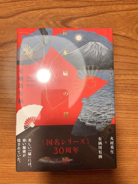 有栖川有栖 日本扇の謎 愛蔵版 メルカリ