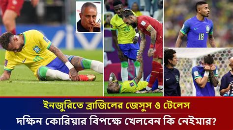 দক্ষিন কোরিয়ার বিপক্ষে খেলবেন কি নেইমার 🔴 ইনজুরিতে ব্রাজিলের জেসুস ও