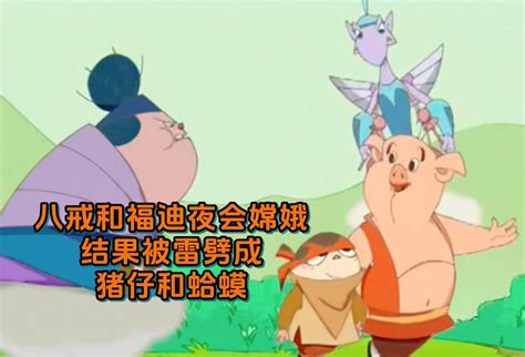 天上掉下个猪八戒：八戒和福迪夜会嫦娥，结果被雷劈成猪仔和蛤蟆资源下载 下载狗工具