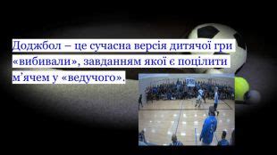 ДОДЖБОЛ -презентація