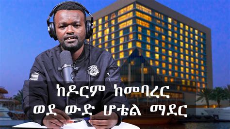 250000 ብር ለአንድ አዳር ዱባይ Youtube