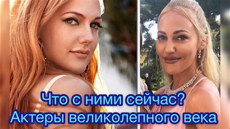 Актеры сериала Великолепный век Спустя 10 лет Youtube