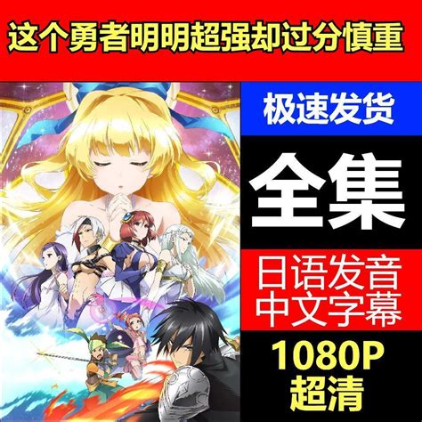 台灣熱賣這個勇者明明超強卻過分慎重全集動漫隨身碟動畫片日語中字高清隨身碟46 蝦皮購物
