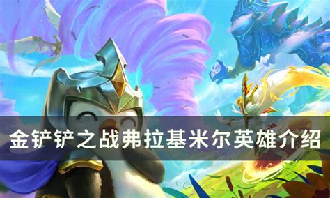 《金铲铲之战》巨龙之巢版本弗拉基米尔 巨龙之巢英雄介绍玩一玩游戏网