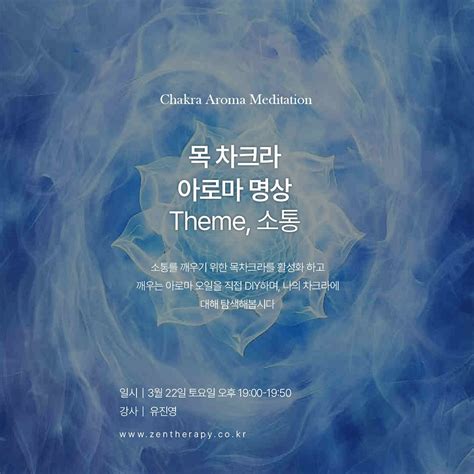 싱잉볼 And 사운드힐링 전문 젠테라피 네츄럴 힐링센터 목 차크라 아로마 명상 Chakra Aroma Meditation