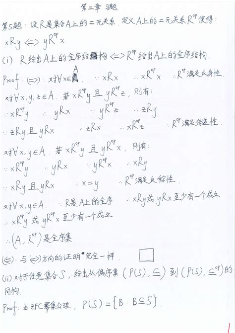李文威《代数学讲义》学习笔记——第二章（集合 映射与关系）部分习题解答（2）——全序关系的反关系保持全序结构，偏序集 p s 包含于 到