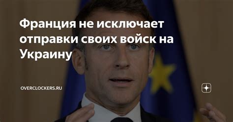 Франция не исключает отправки своих войск на Украину Overclockers Ru Дзен