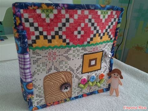 Книжка кукольный домик Игрушки своими руками Страна Мам