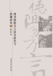 四川德阳方言语音演化与接触研究最新章节 四川德阳方言语音演化与接触研究最新章节无弹窗全文阅读 QQ阅读女生网