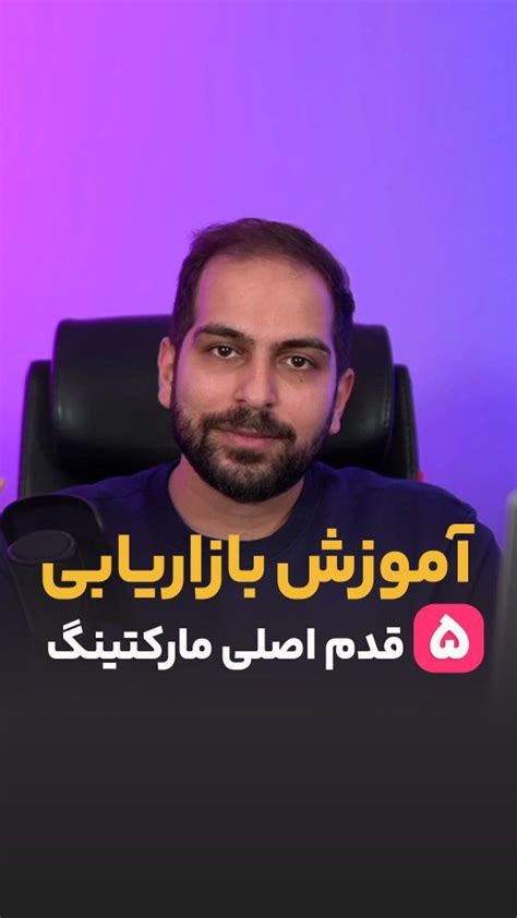 ‎کسب و کار با سعید رهبری‎ ‎آموزش‌های بیشتر در Novincom ‎🌈 لینک