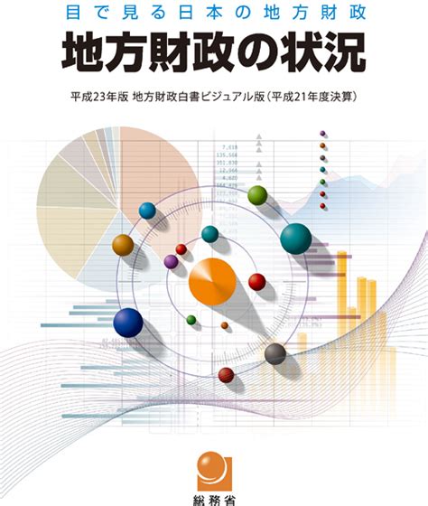 平成23年版 地方財政白書ビジュアル版