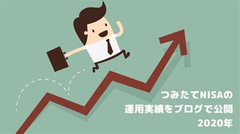 【2020年】つみたてnisaの運用実績をブログで公開 セミリタイアのすすめ