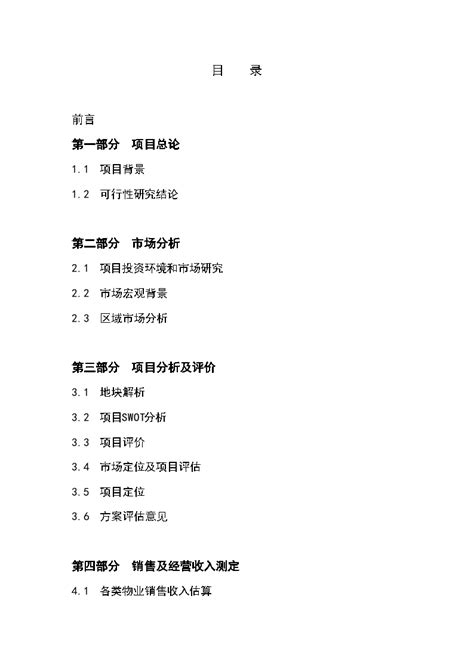酒店可行性研究报告酒店文档 doc 工程项目管理资料 土木在线