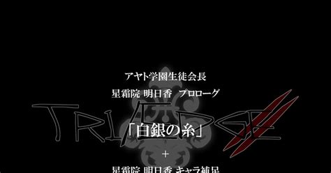 Te2生徒補足】 【te2】星霜院 明日香 プロローグss＆キャラ補足 Atc（投稿終了）のマンガ 漫画 【te2生徒会