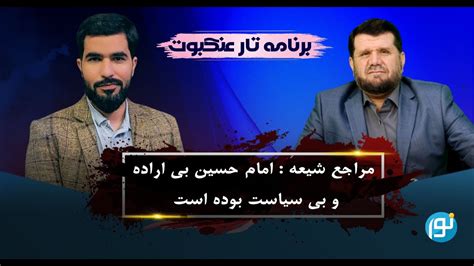 مراجع شیعه امام حسین بی اراده و بی سیاست بوده است Youtube