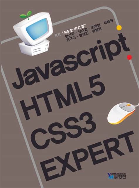 Javascript Html5 Css3 Expert 진로교육교재 전자책 리디