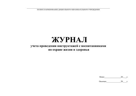 Журнал инструктажей с воспитанниками по охране жизни и здоровья