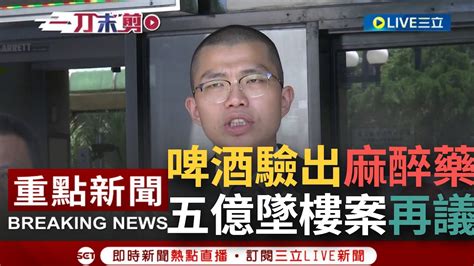 【一刀未剪】再追五億高中生墜樓案真相！現場扣案啤酒罐有賴生dna 且驗出麻醉藥物利多卡因 律師遞狀提多項疑點要求再驗│【焦點人物大現場