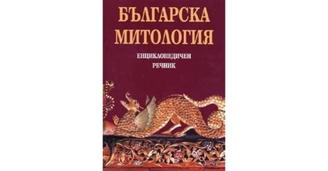 Българска митология Енциклопедичен речник By Анани Стойнев