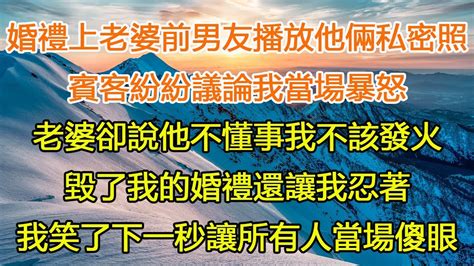 婚禮上老婆前男友播放他倆私密照，賓客紛紛議論我當場暴怒，老婆卻說他不懂事我不該發火，毀了我的婚禮還讓我忍著，我笑了下一秒讓所有人當場傻眼一口