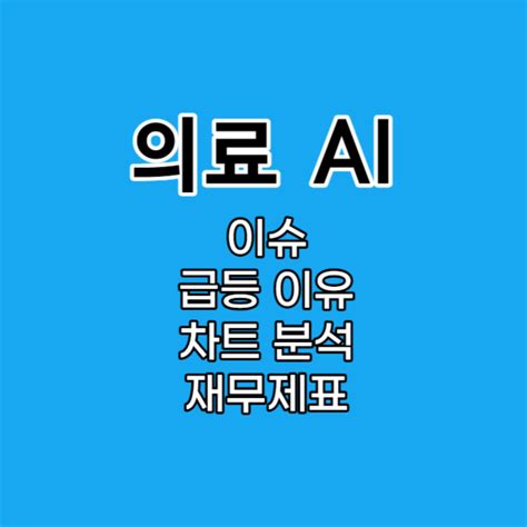 의료 Ai 관련주 7종목