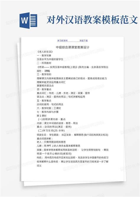 对外汉语综合课教案word模板下载编号qopwkzrn熊猫办公