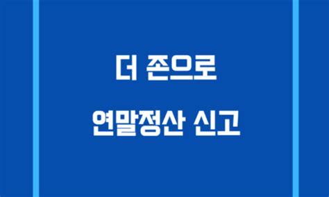 더존 사업소득 지급명세서 퇴직소득 지급명세서 제출하기 네이버 블로그
