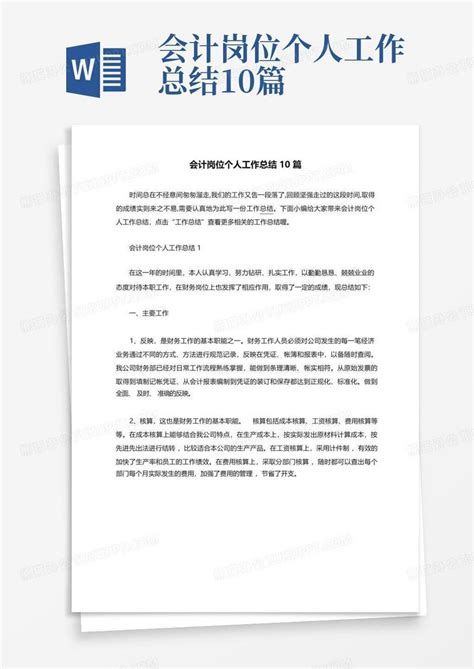 会计岗位个人工作总结10篇Word模板下载 编号leobkxnz 熊猫办公