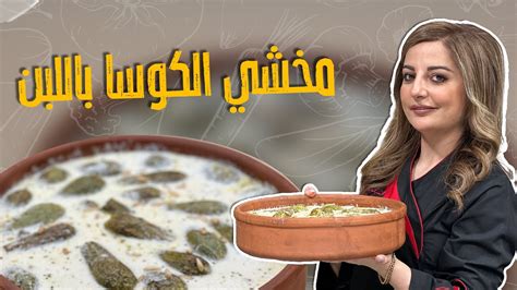 مخشي الكوسا باللبن مخشي كوسا باللبن على أصوووووله🤩😎 وسر استخدام البيض