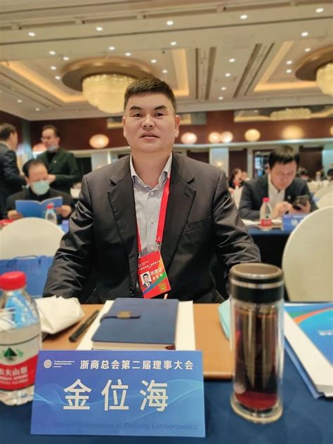 金位海主席当选浙商总会第二届理事会副会长 金田阳光投资集团有限公司