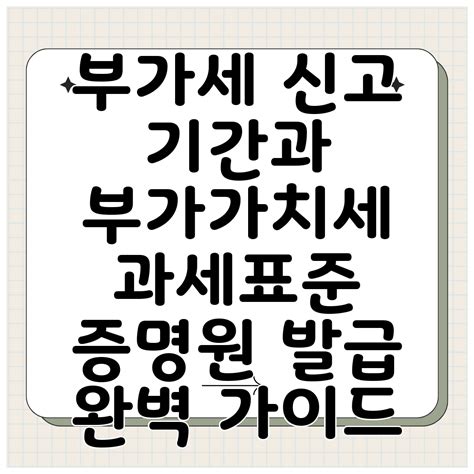 부가세 신고 기간과 부가가치세 과세표준 증명원 발급 완벽 가이드