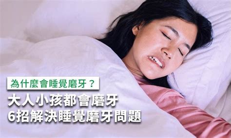 睡覺磨牙原因？大人小孩都會磨牙，6招解決睡覺磨牙 Cpaphk 衛家睡眠呼吸機專門店