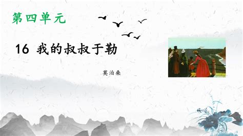 16 我的叔叔于勒 课件 共27张PPT 21世纪教育网